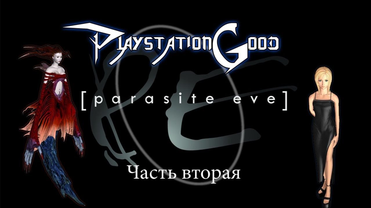 #9 обзор Parasite Eve [Часть 2] территория Playstation