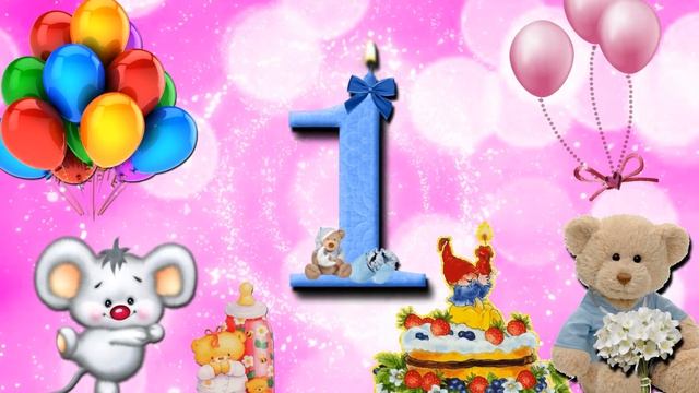 футаж С Днем рождения на 1 год