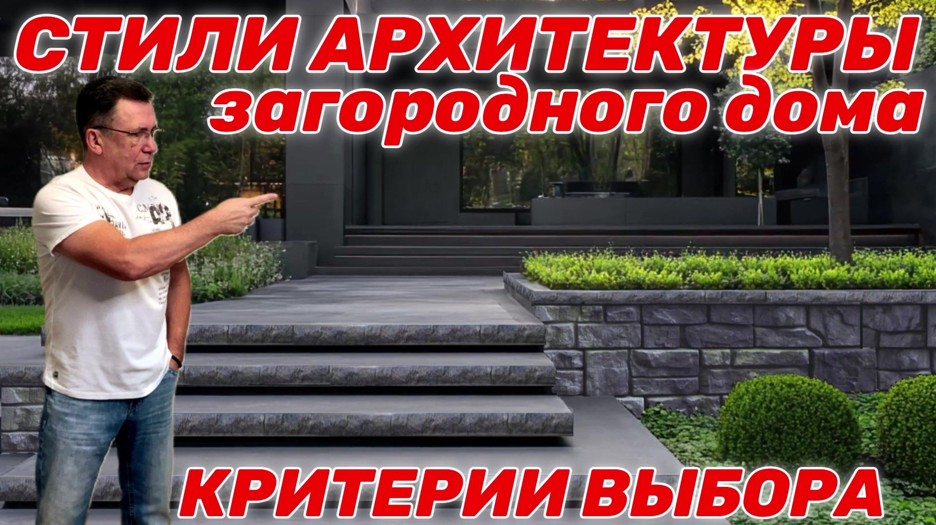 Архитектура загородного дома.Что окончательно ушло в прошлое? Как сделать разумный выбор?