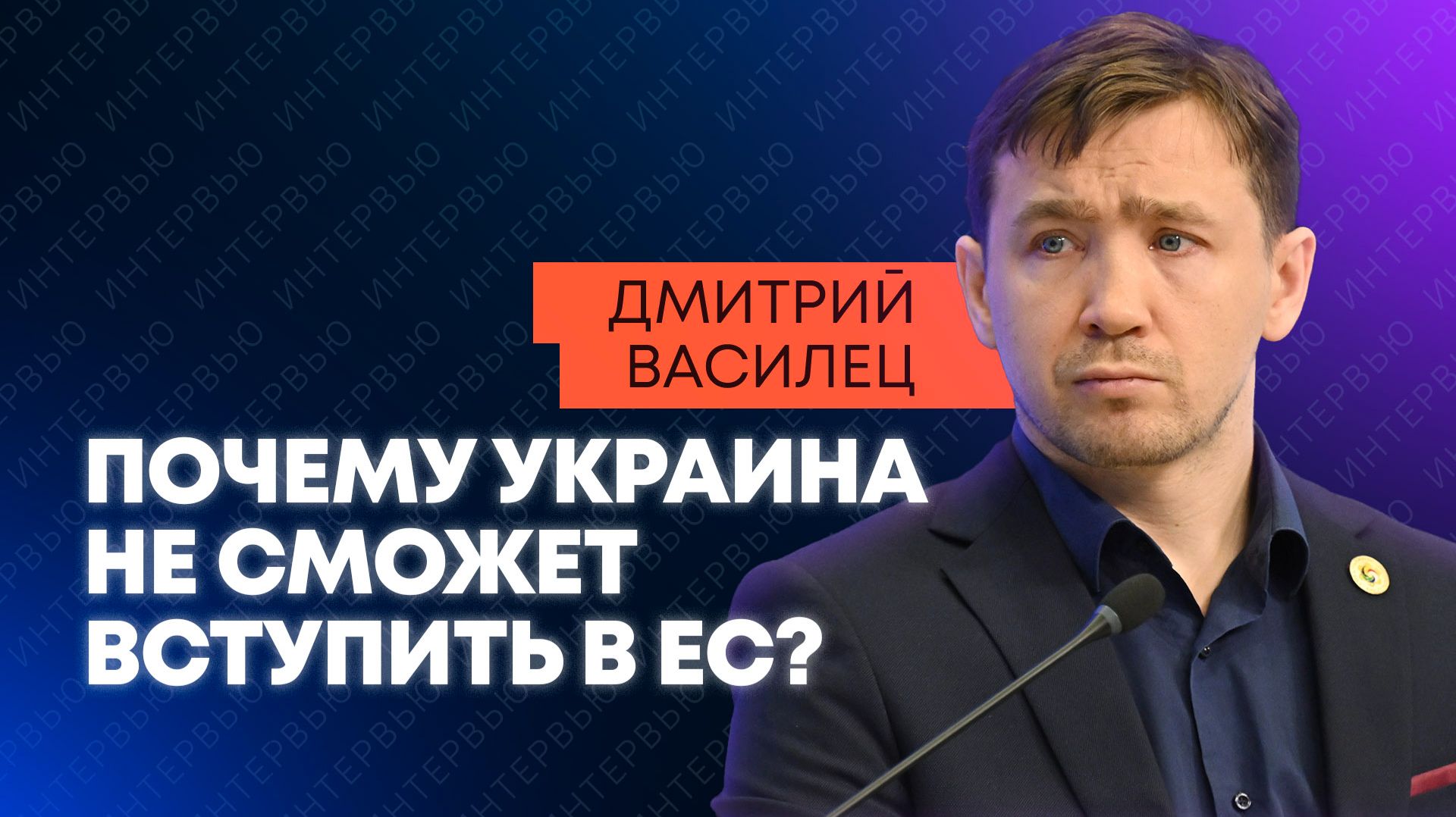 Василец: ЕС - инструмент Вашингтона, Запад пытается удержать гегемонию, рост коррупции на Украине