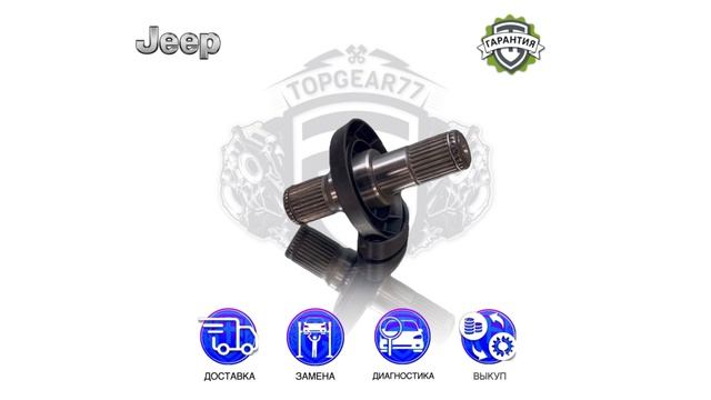 Вал заднего левого привода редуктора Jeep Cherokee V KL | Гарантия | Доставка