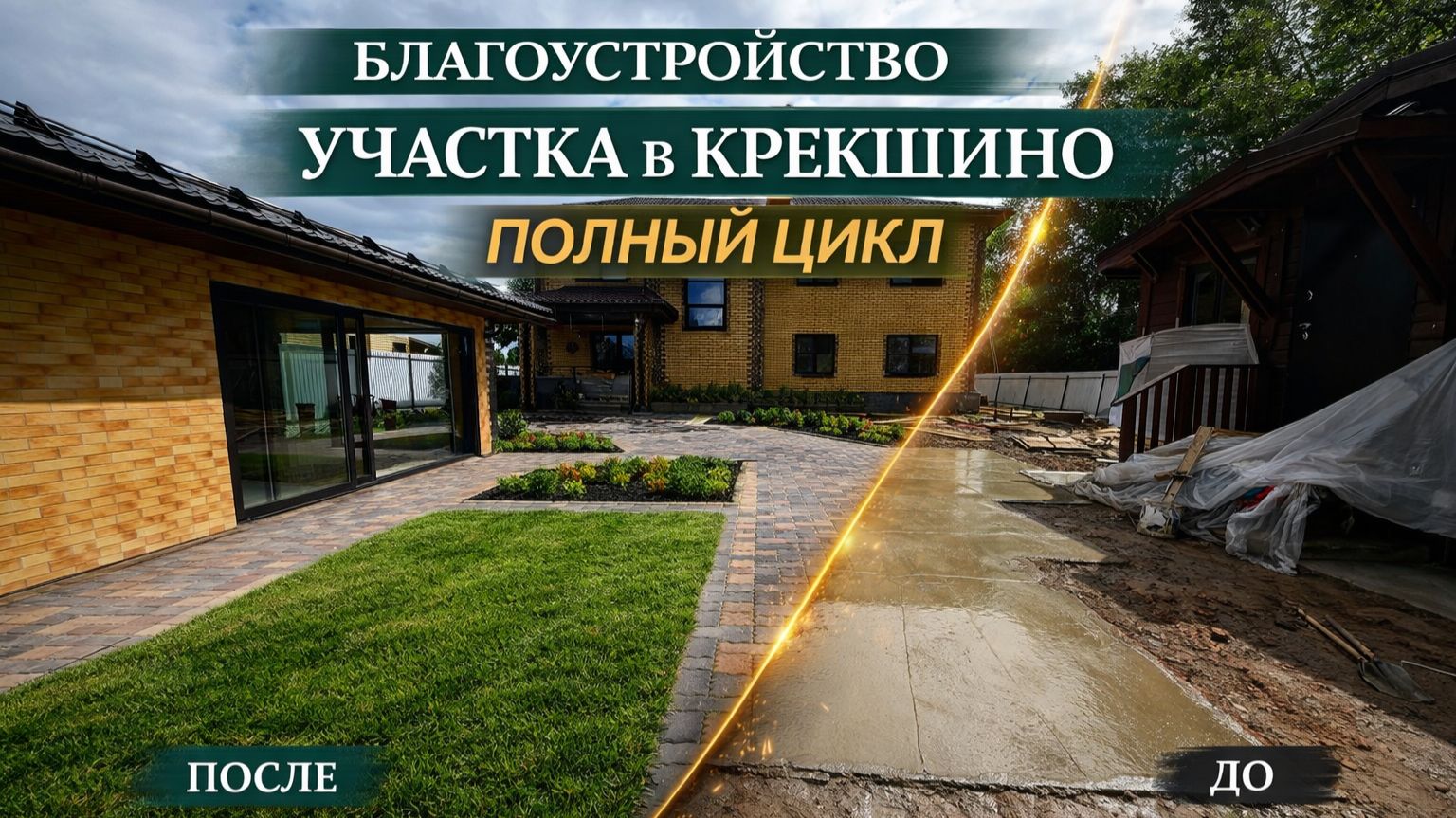 От сорняка до брусчатки. Комплексное благоустройство.