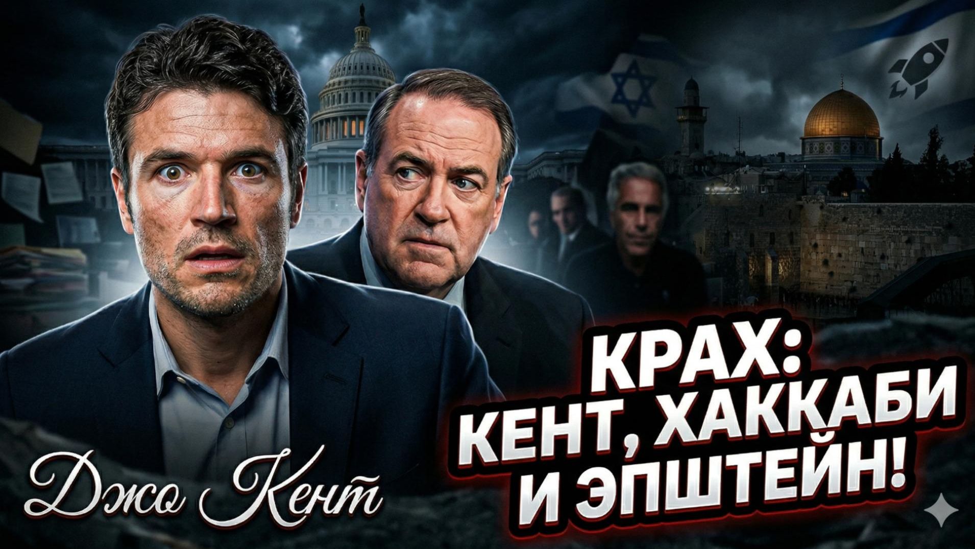 🚨 Джо Кент | Отставки, ядерный Израиль, Эпштейн и война с Кирком и Хакаби