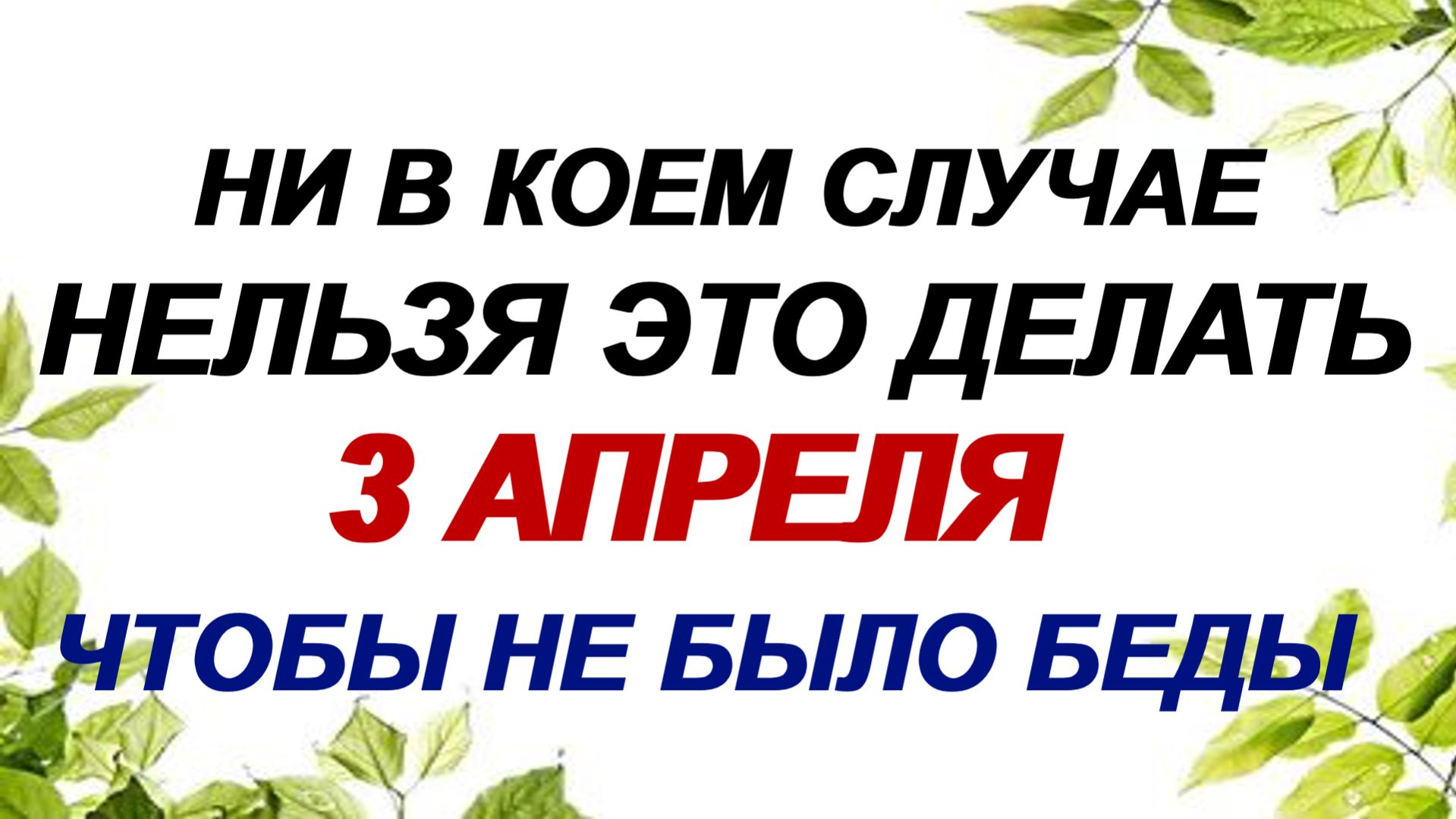 3 апреля. Фомин день или Кирилл Катаник: почему нельзя это делать.