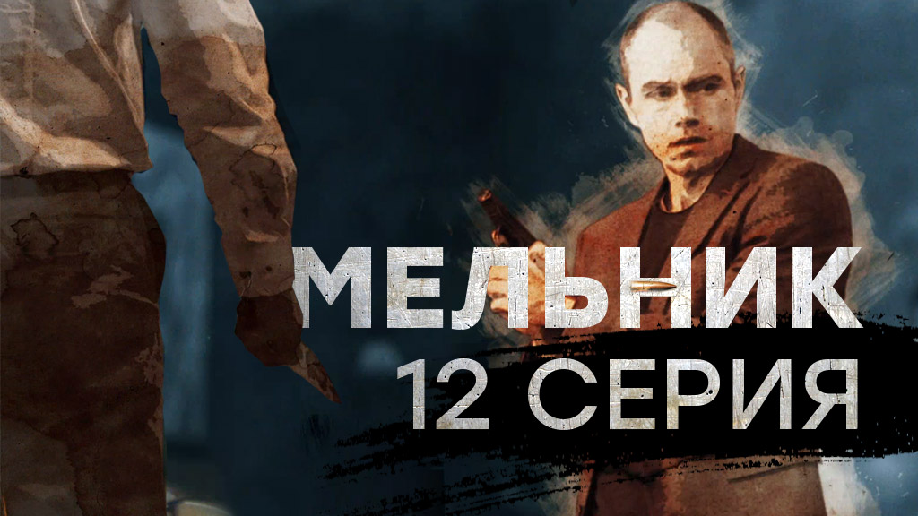 «Мельник». 12 серия