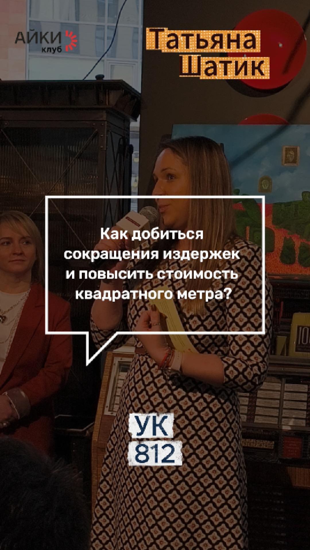 Татьяна Шатик. Как добиться сокращения издержек и повысить стоимость квадратного метра?