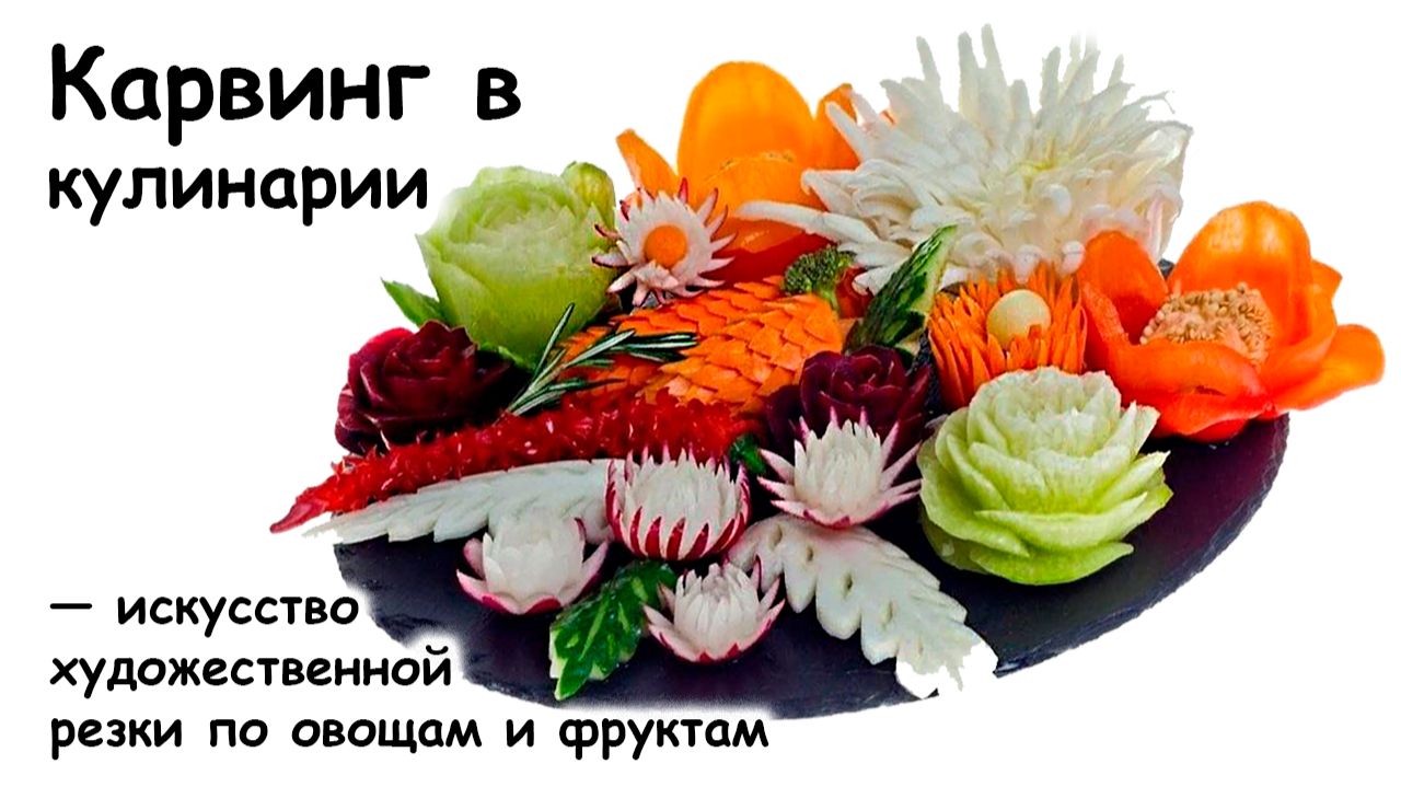 Карвинг из овощей