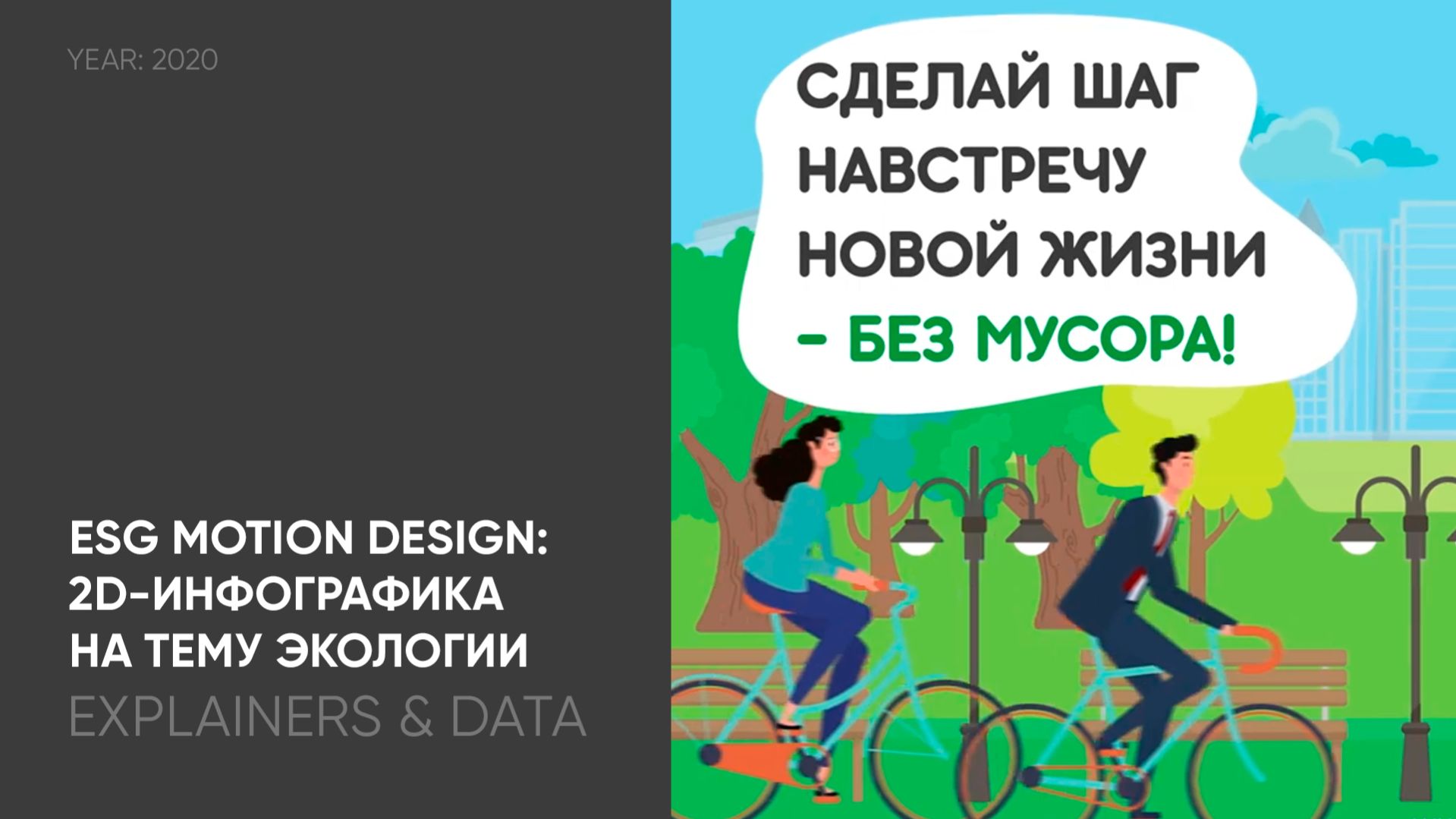 ESG Motion Design: 2D-инфографика на тему экологии