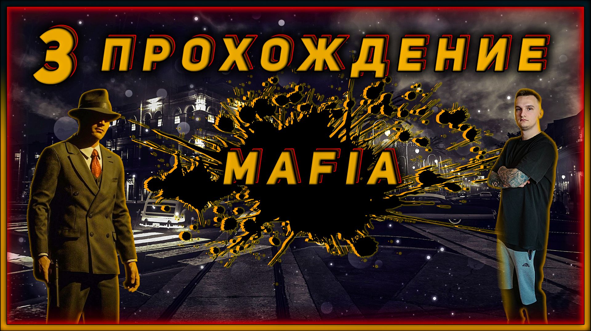Прохождение - Mafia: Definitive Edition - [3]. #ZombieKostya #Mafia #Magadan