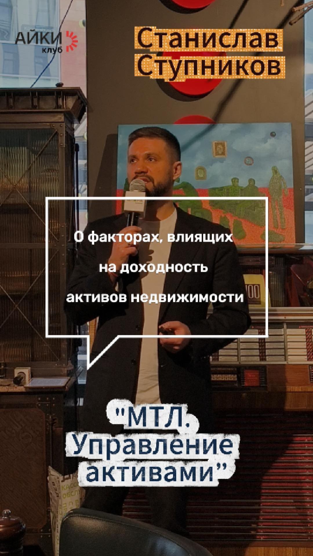 Станислав Ступников о факторах, влияющих на доходность недвижимости