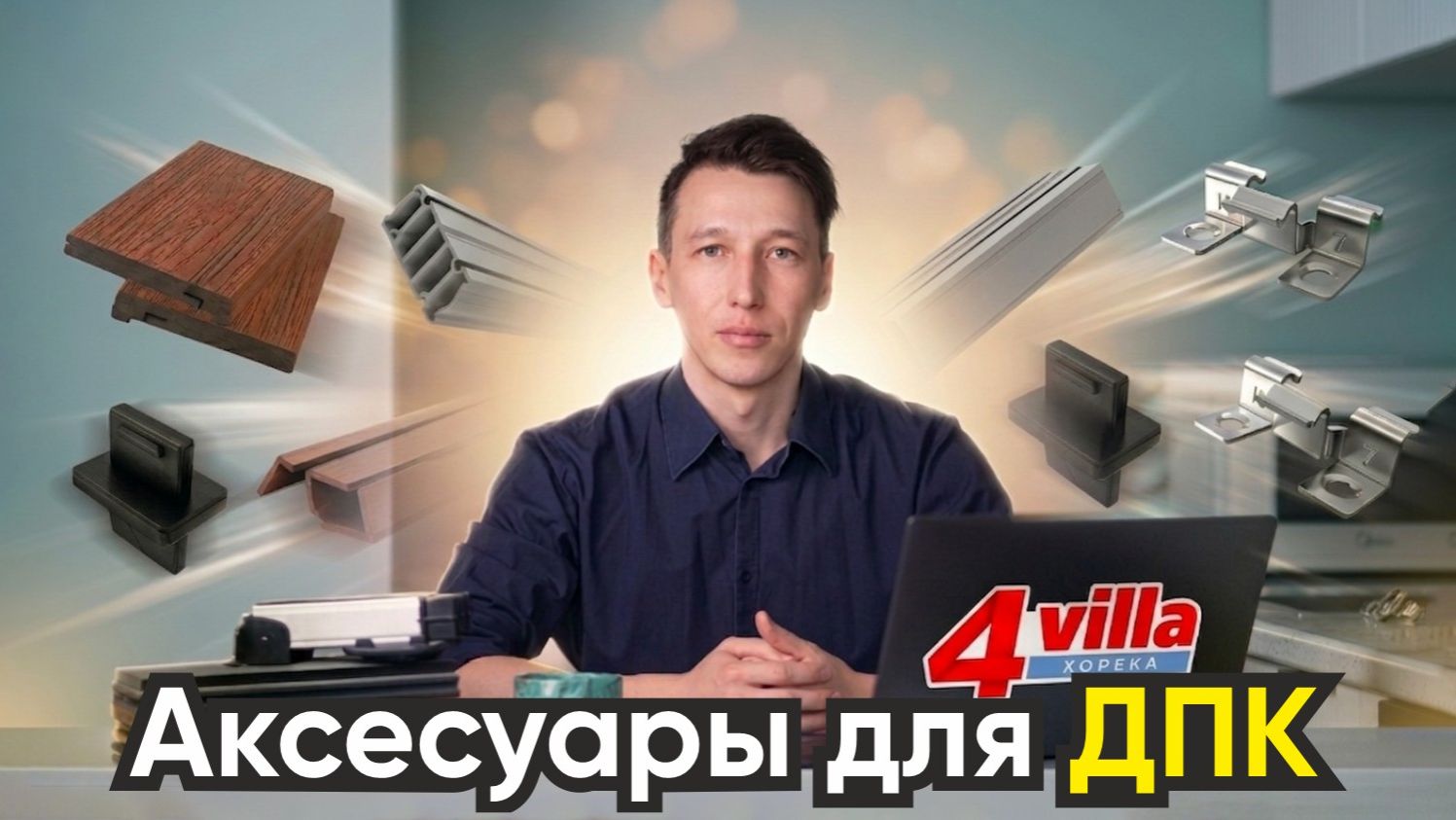 Простые Аксессуары для доски — и терраса выглядит иначе