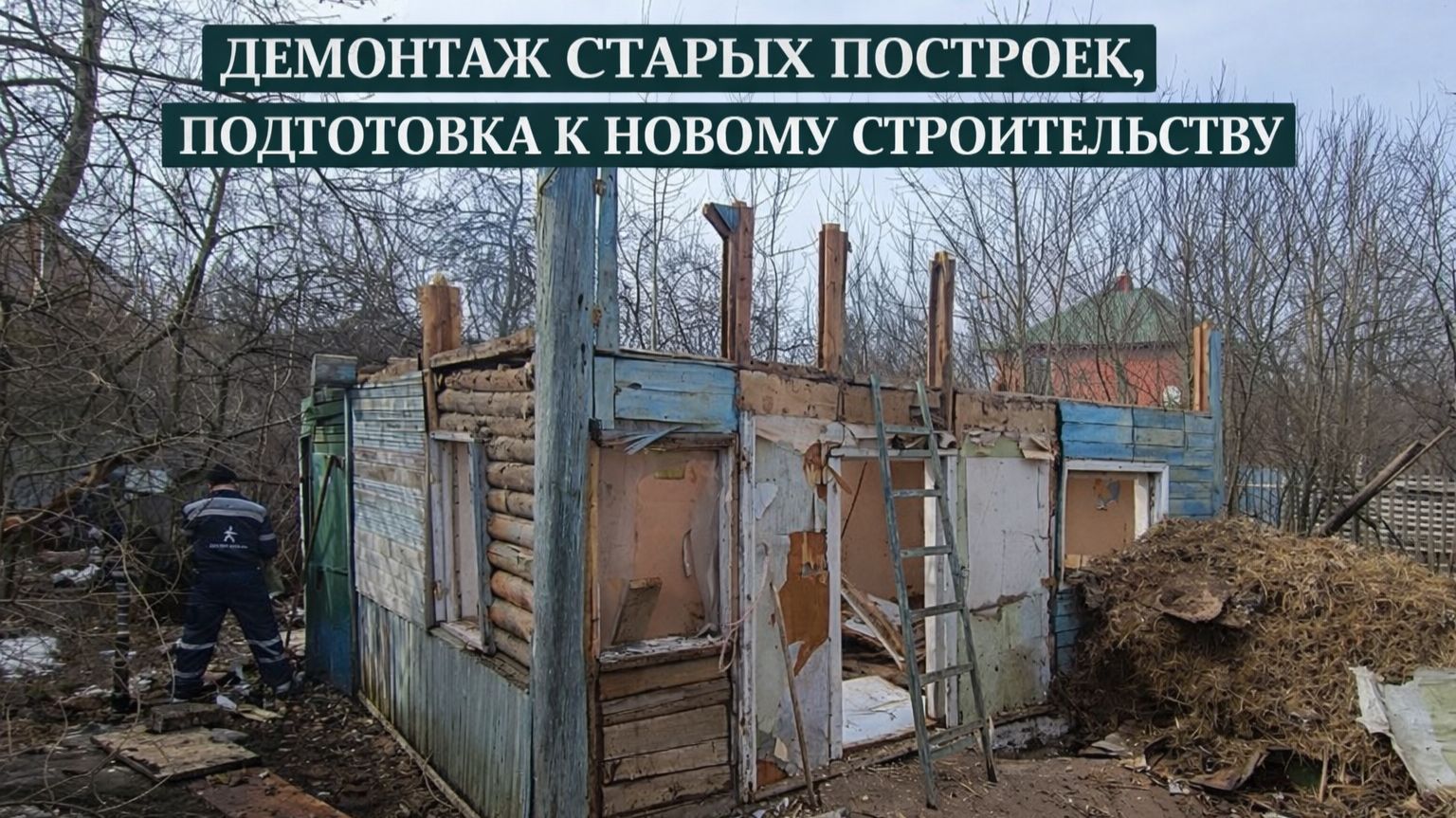 Демонтаж каркасного дома и гаража за 2 дня