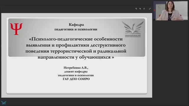 Выявление и профилактика деструктивного поведения террористической и радикальной направленности