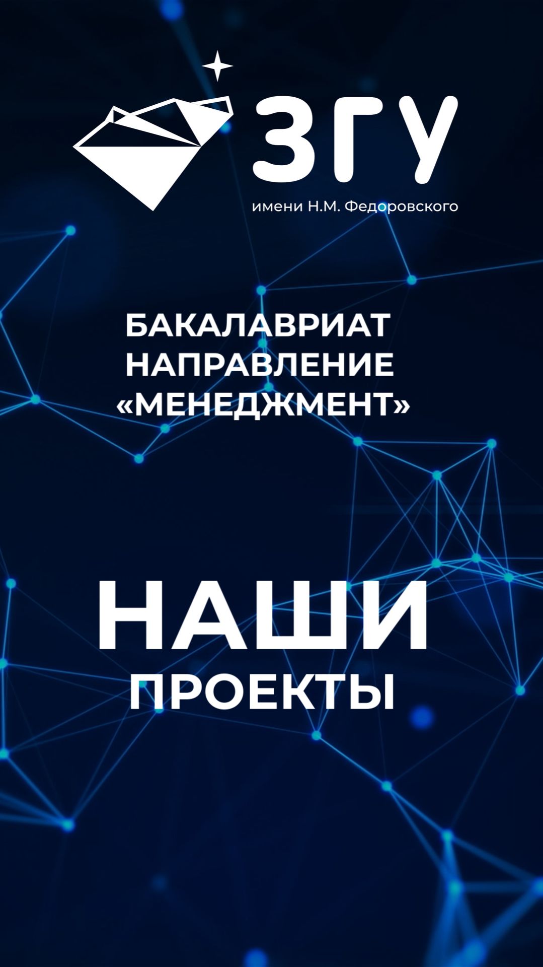 НАШИ ПРОЕКТЫ ||БАКАЛАВРИАТ || МЕНЕДЖМЕНТ