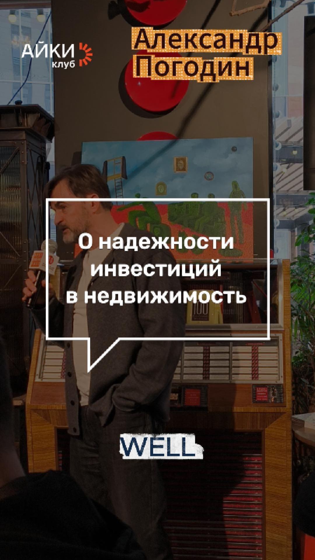Александр Погодин о надежности инвестиций в недвижимость