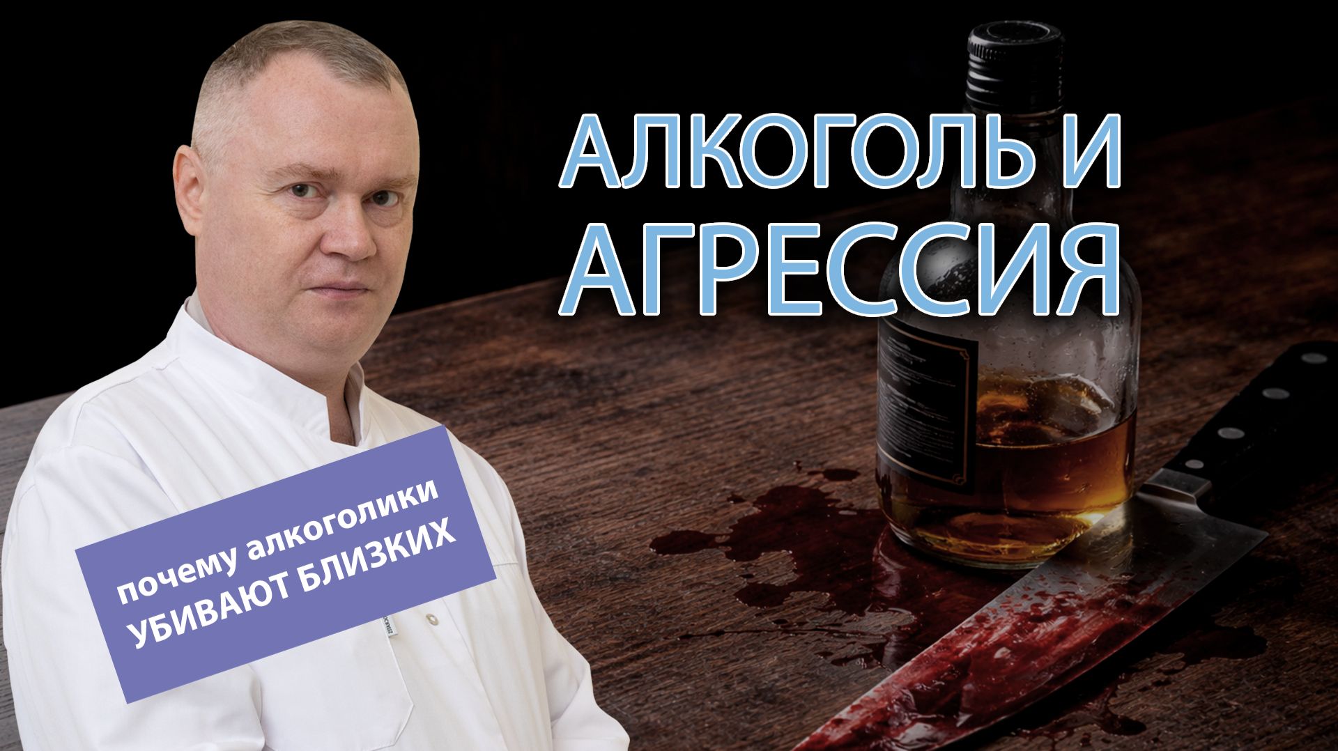 👹 Алкоголь и агрессия: почему пьяные убивают своих близких?