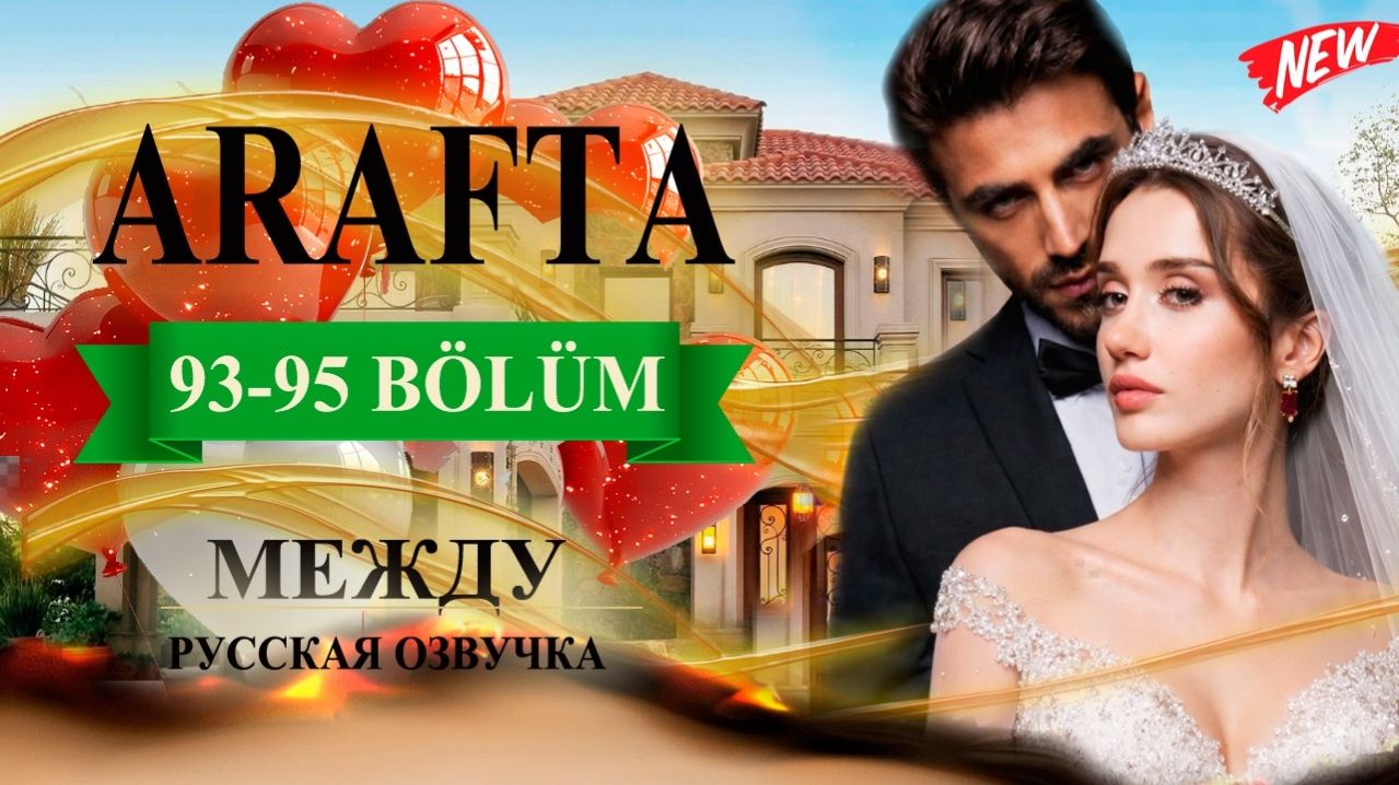 Арафта 93, 94, 95 серия (Arafta Между) анонс сериала