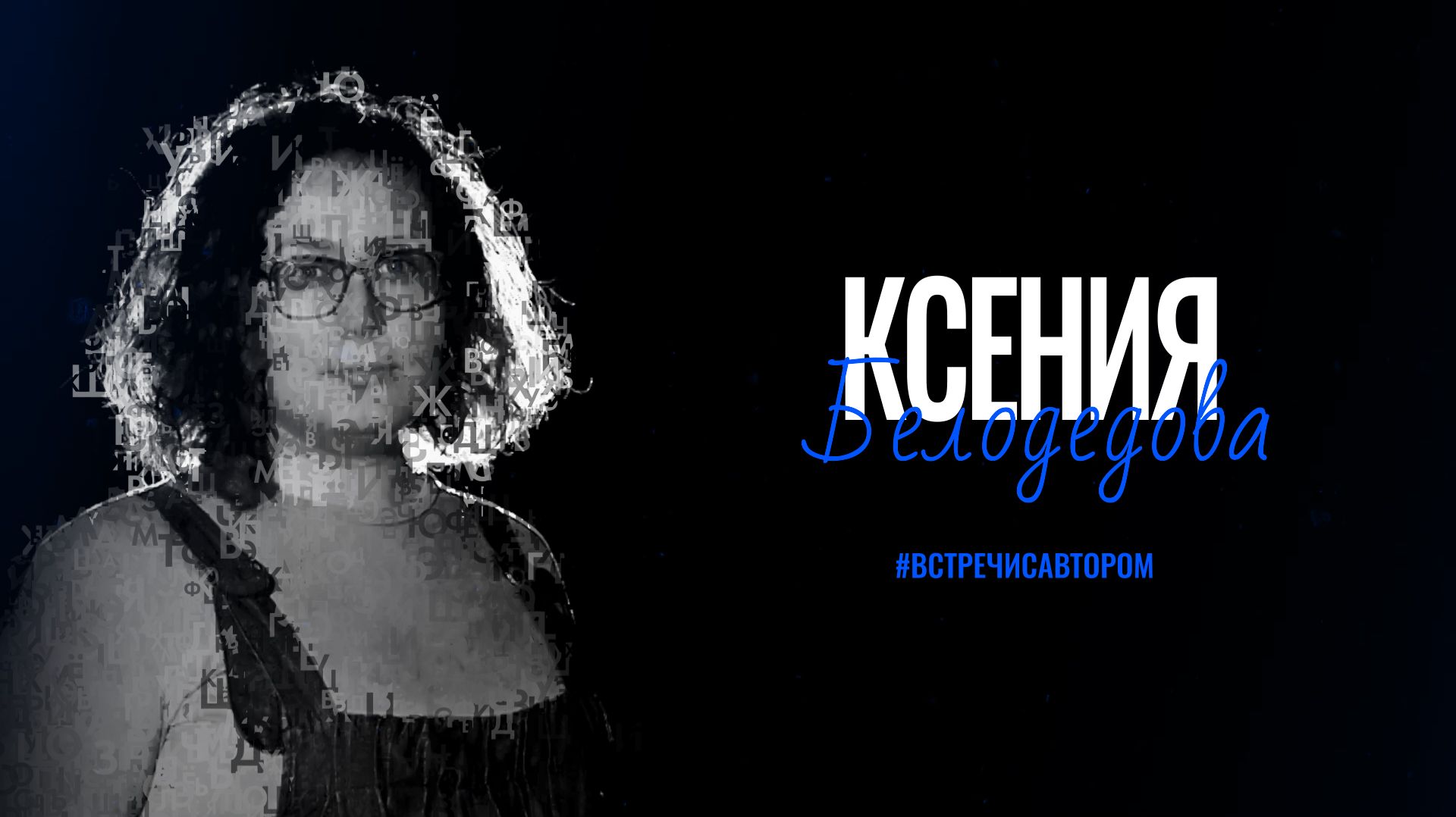 Ксения Белодедова | Отрывок из книги «30 историй о раке» | #встречисавтором (2026)