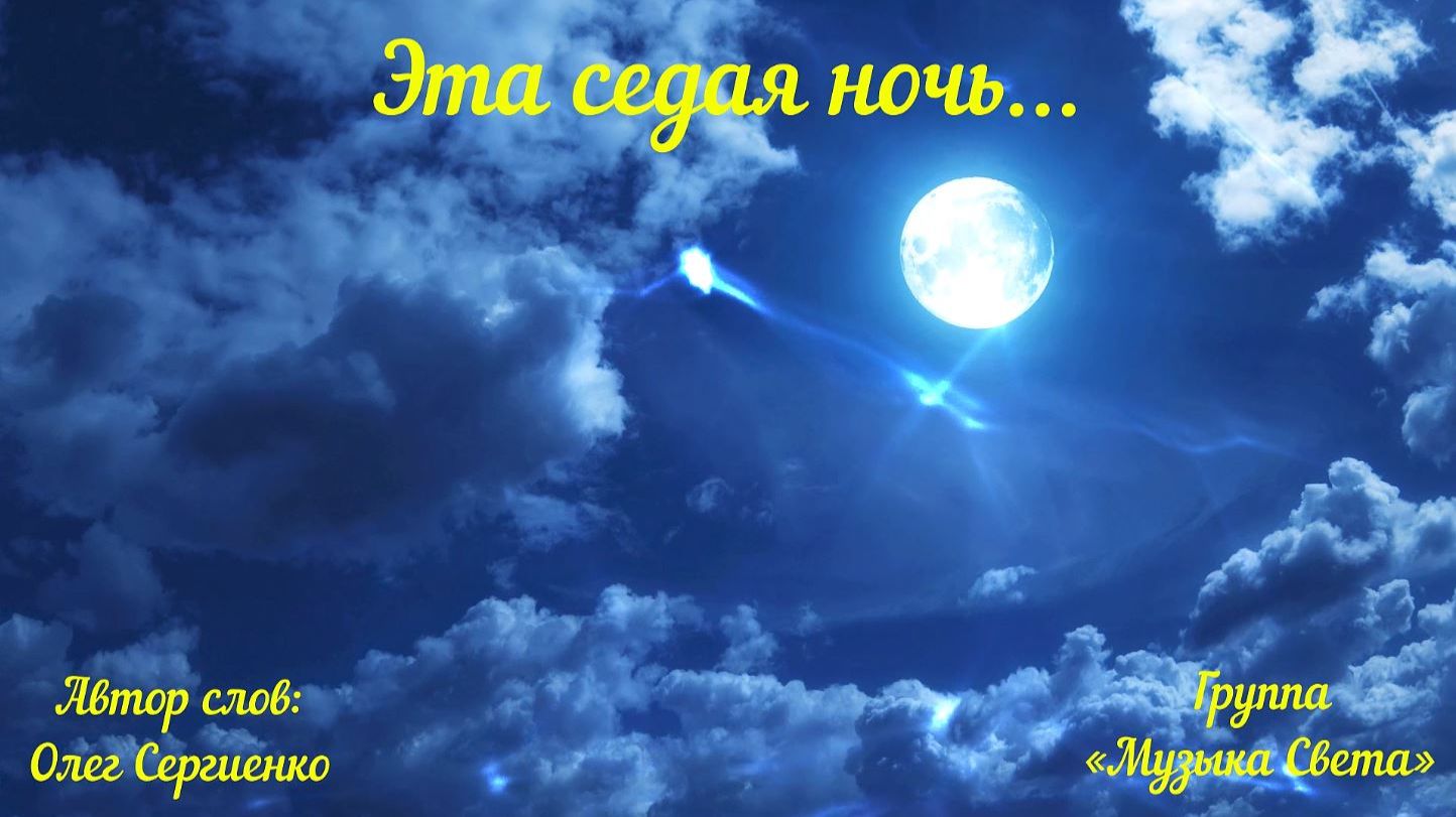 Эта седая ночь (танцпол-2026)