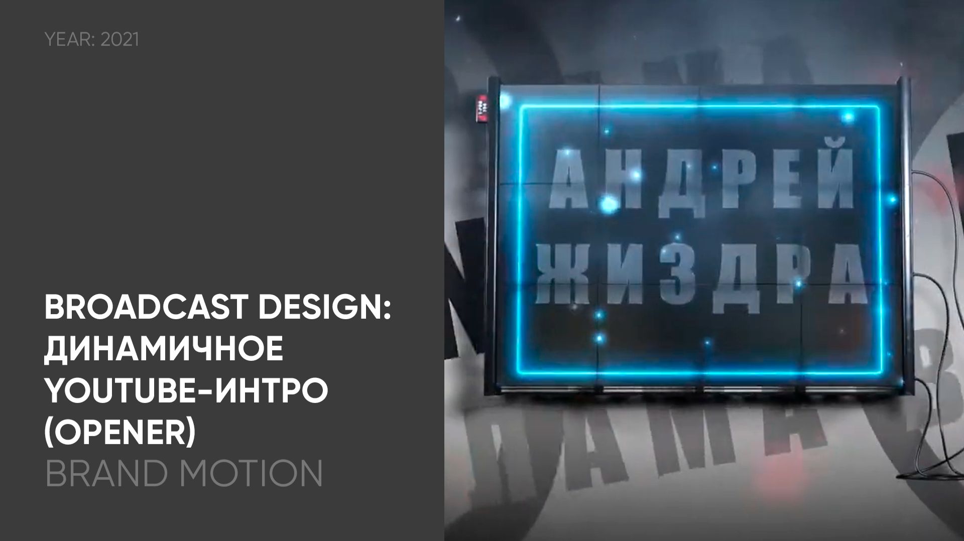 Broadcast Design: Динамичное YouTube-интро (Opener)