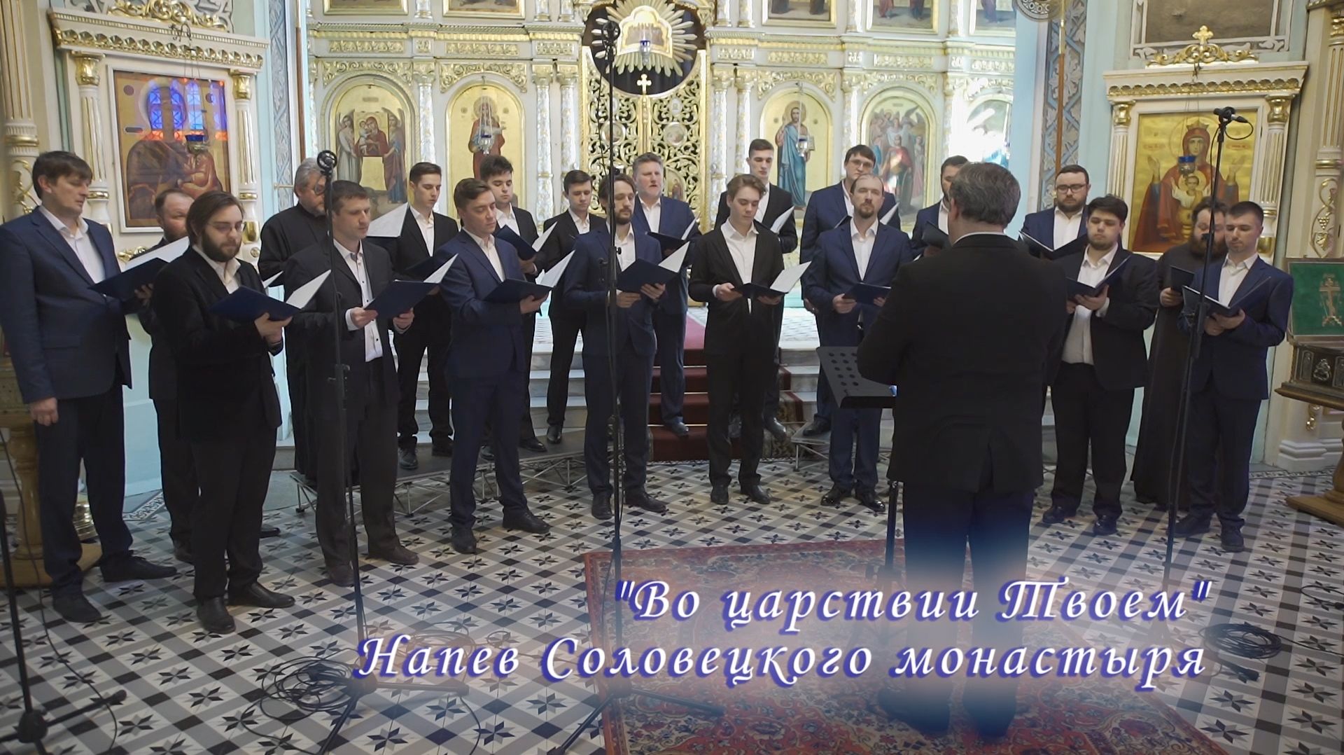 "Во царствии Твоем". Напев Соловецкого монастыря
