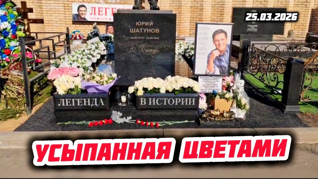 Цветочный рай на Могиле Шатунова: Как изменилось последнее пристанище кумира