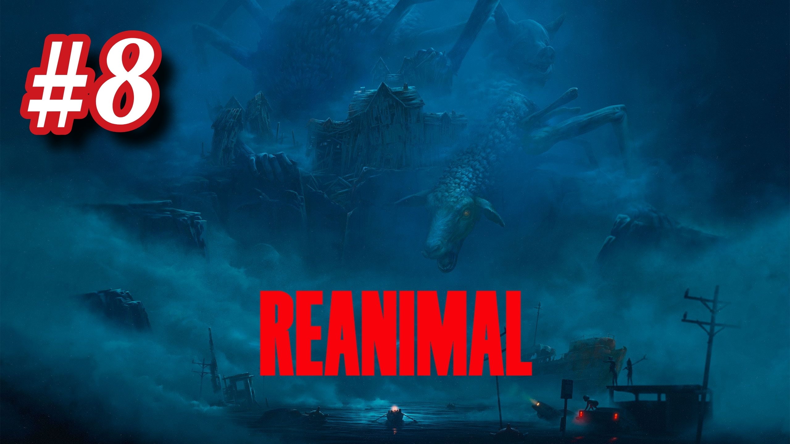 Reanimal #8 Финал