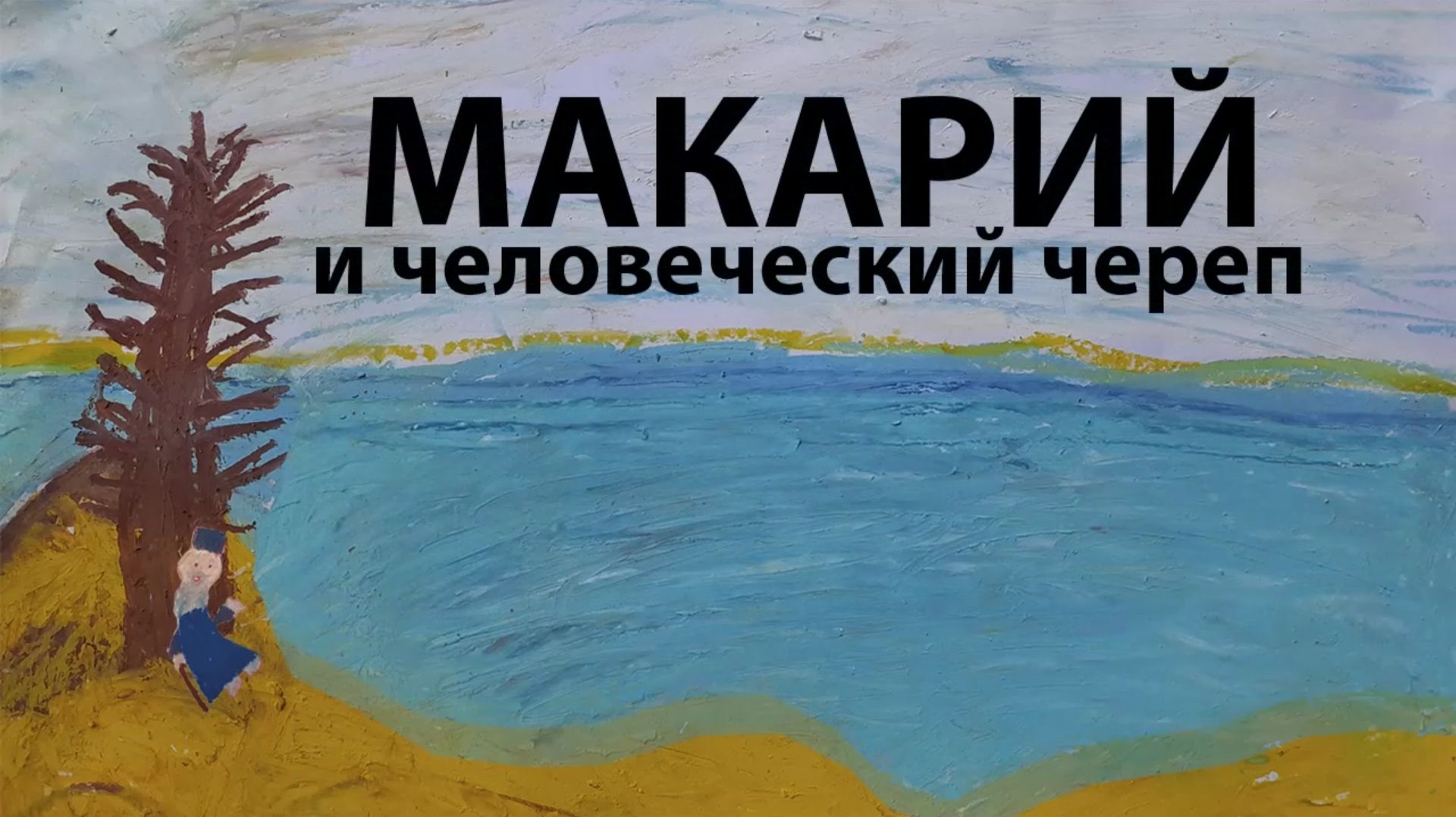 Макарий и человеческий череп