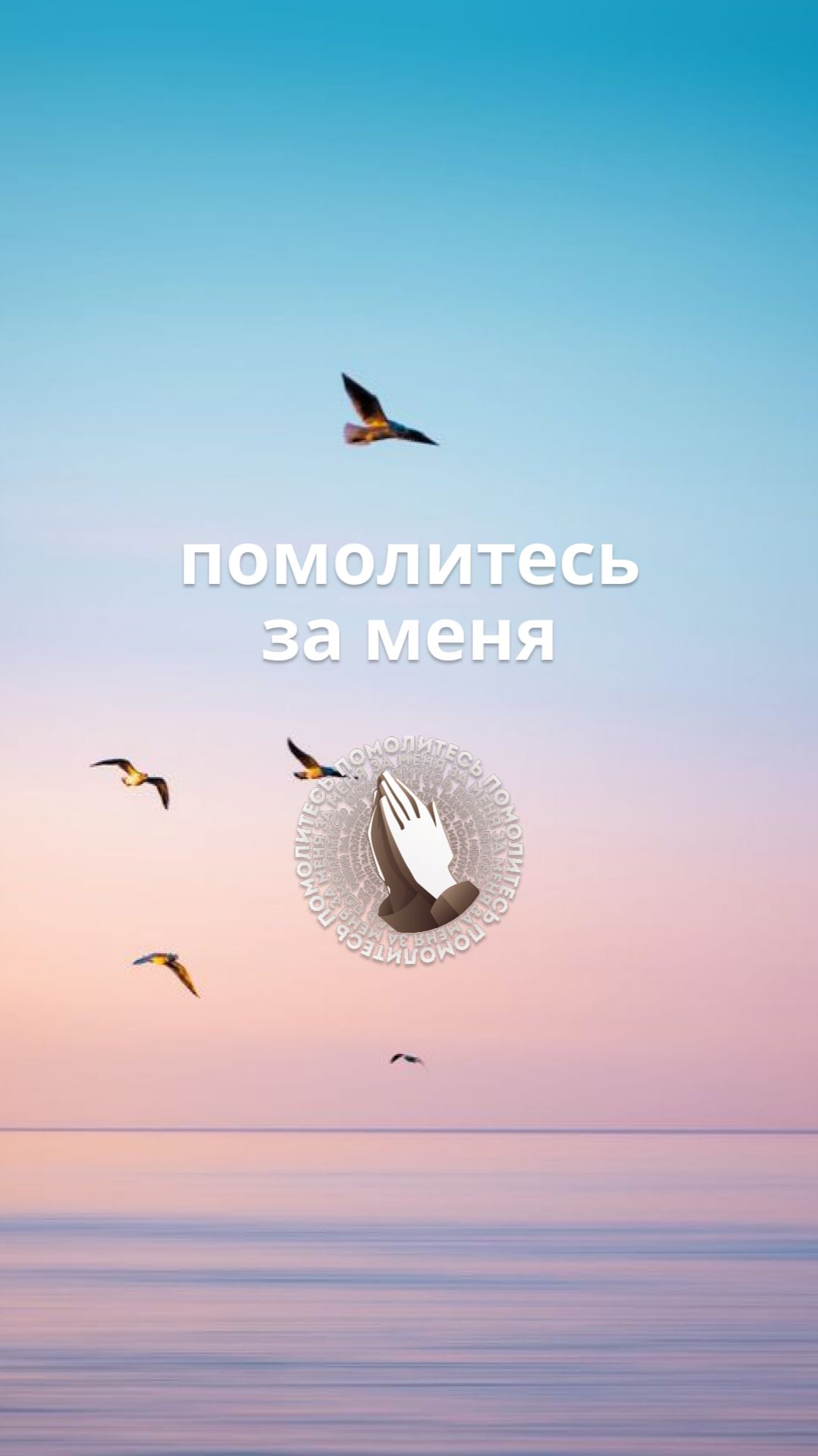 Помолитесь за меня!