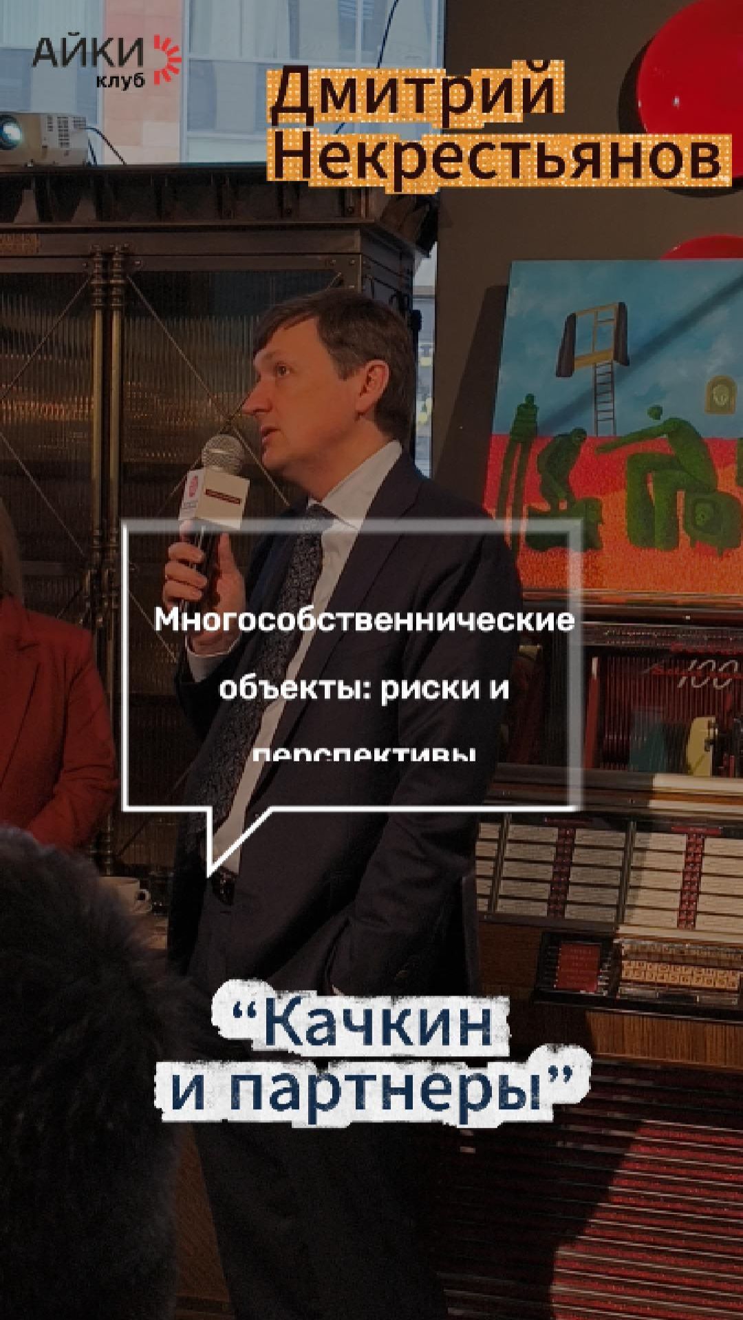 Дмитрий Некрестьянов. Многособственнические объекты: риски и перспективы