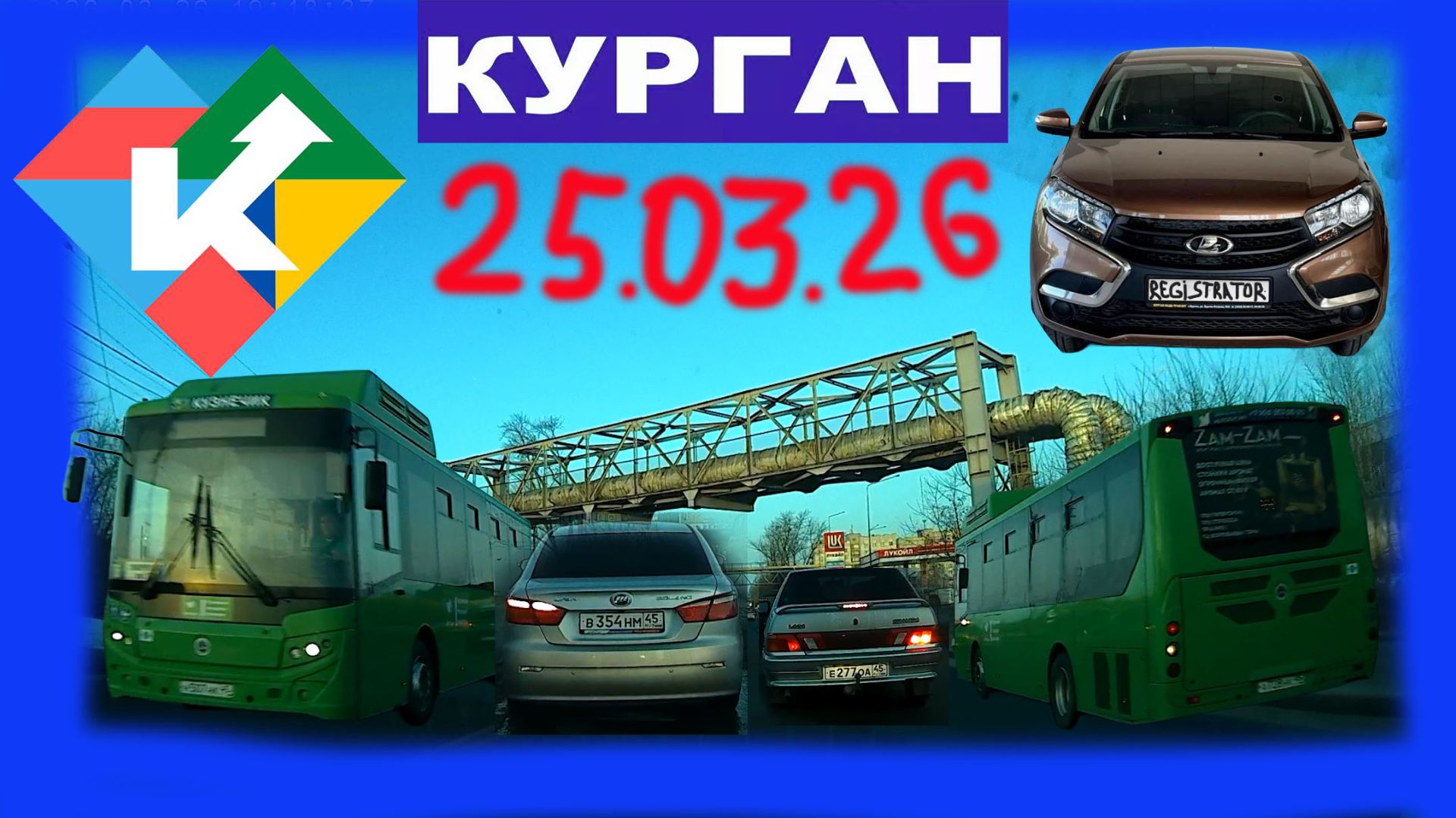 РЕГИСТРАТОР КУРГАН 25 МАРТА 2026 Достоевского Автозаводская