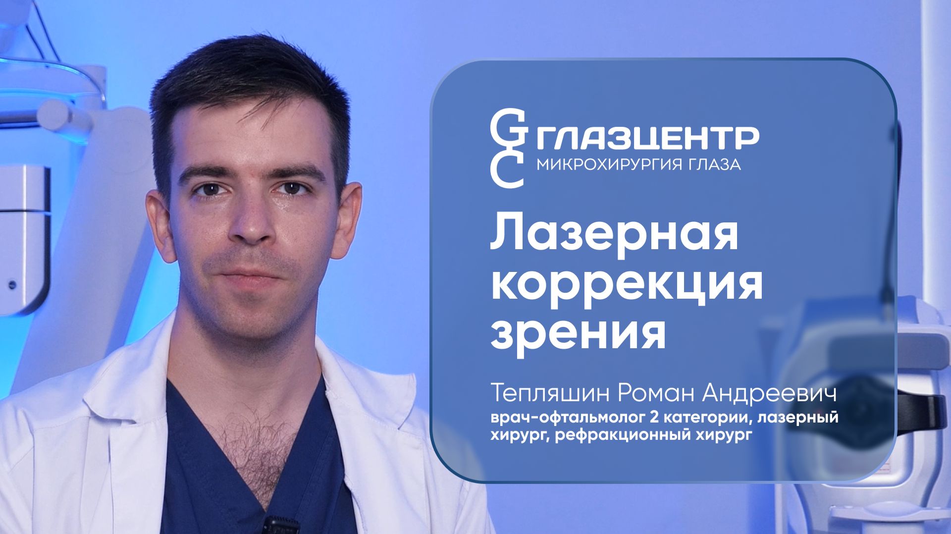 Лазерная коррекция зрения