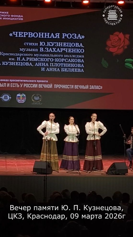Червонная роза... Студенты Краснодарского музыкального колледжа, ЦКЗ г.Краснодара 9 марта 2026г