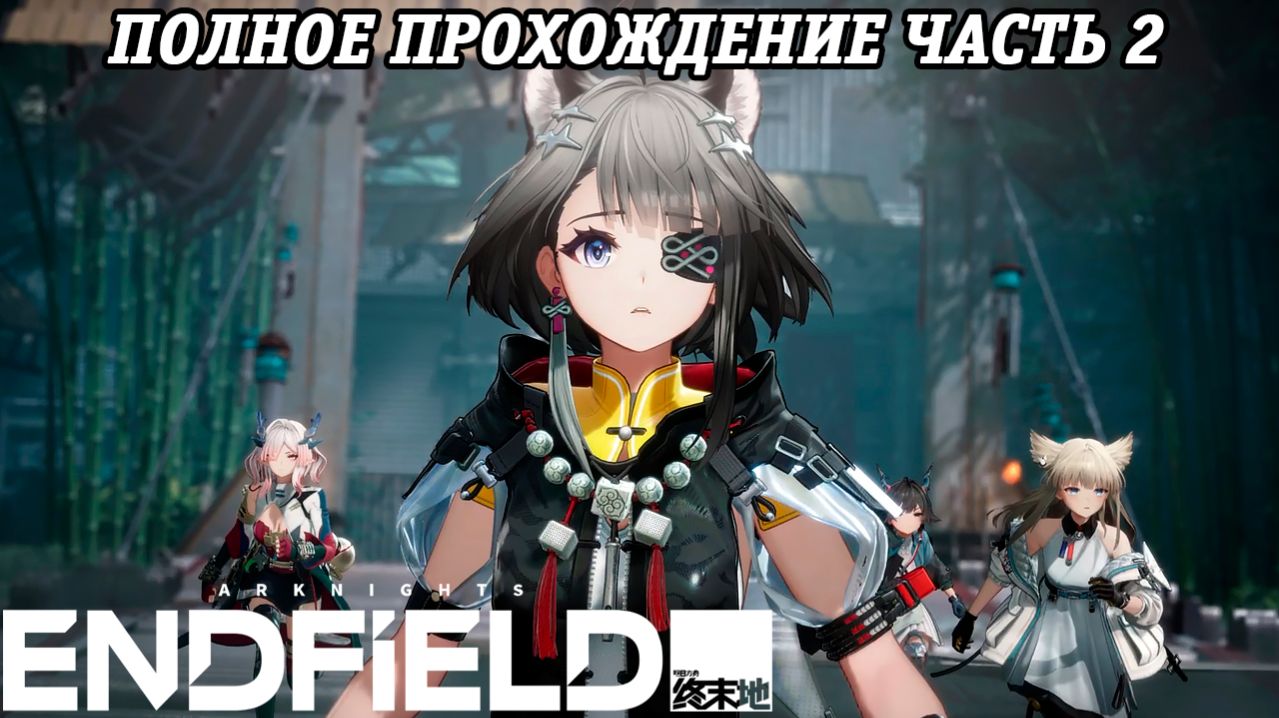 Arknights: Endfield | Полное прохождение | Версия 1.1 | Часть 2 | PS5 | Без комментариев