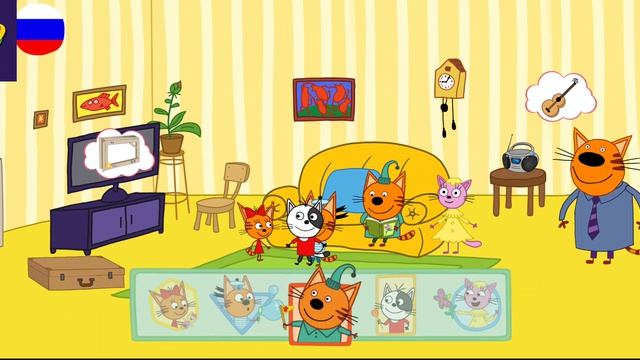 Три Кота / Игра