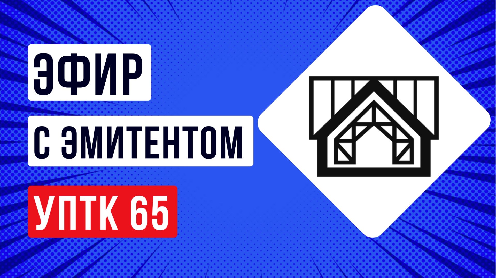 Эфир с эмитентом УПТК-65