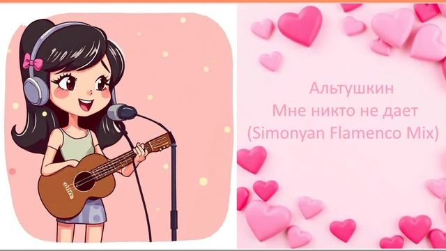 Альтушкин - Мне никто не дает (Simonyan Flamenco Mix)