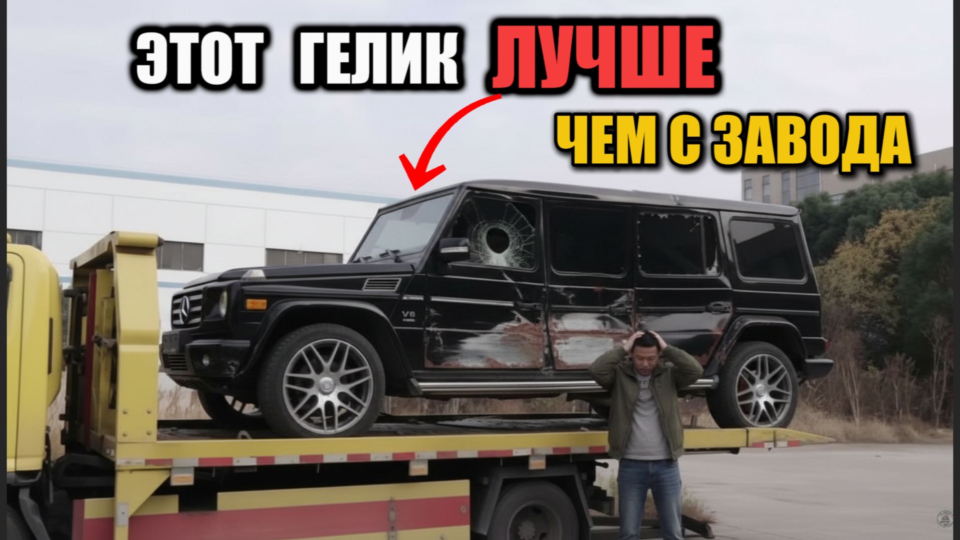 ПОЛНОЕ ВОССТАНОВЛЕНИЕ НЕОБЫЧНОГО ГЕЛИКА. Mercedes-Benz G55 AMG