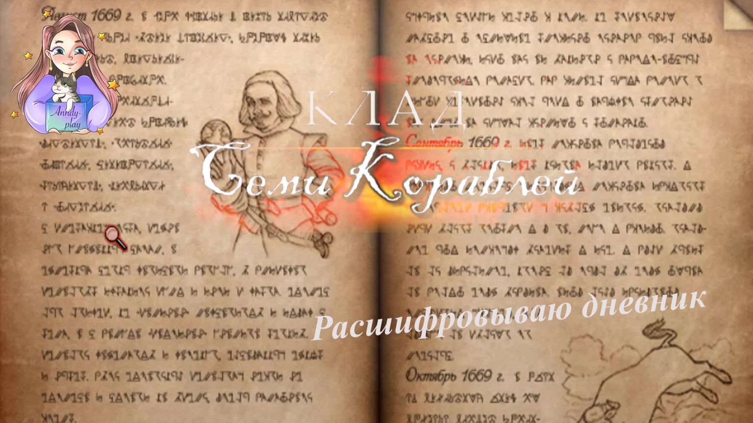 Расшифровываю дневник. Нэнси Дрю. Клад семи кораблей 3.