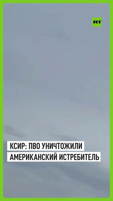 КСИР показал кадры уничтожения американского истребителя