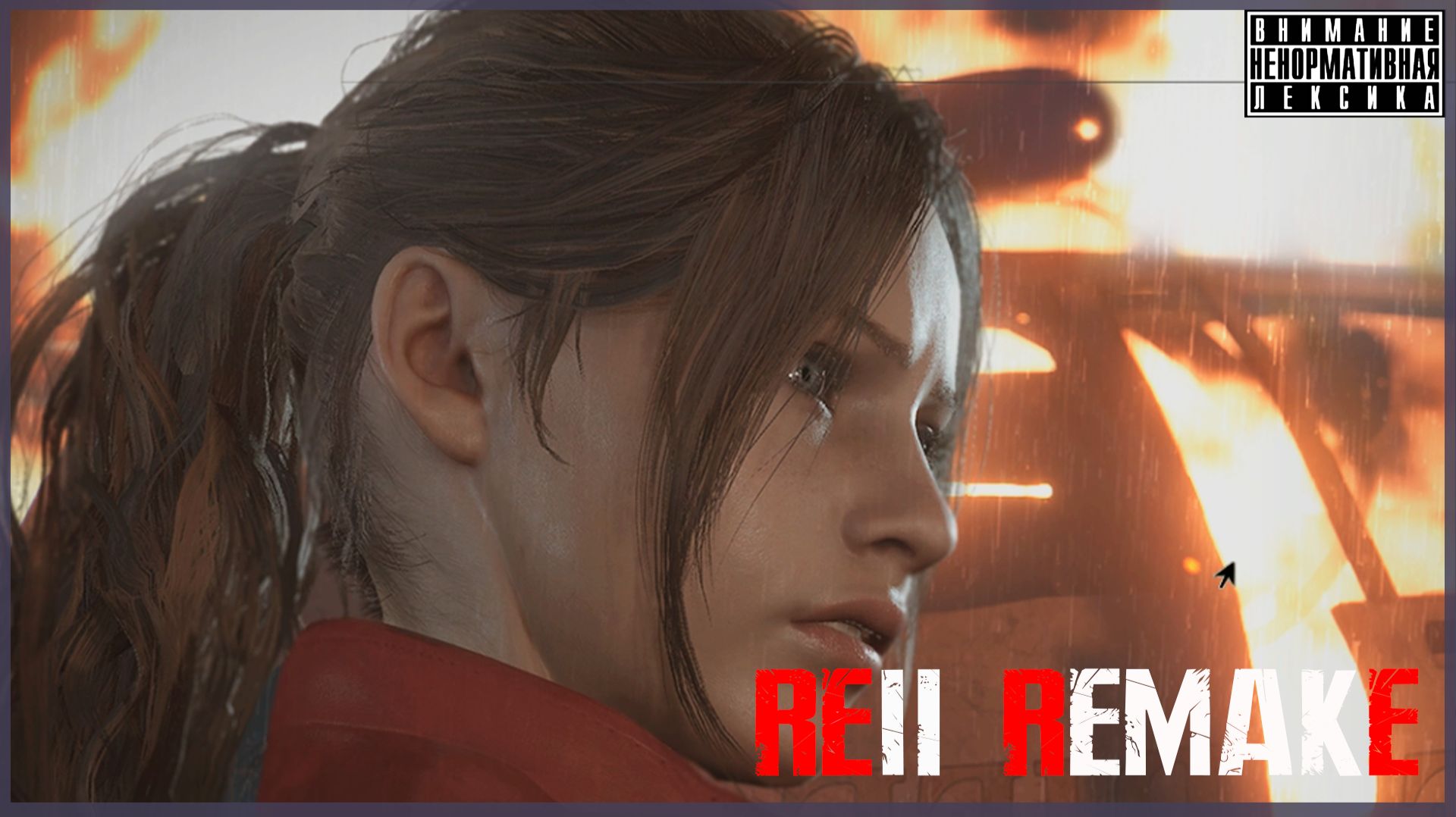 Сильная и храбрая ☣️ Resident Evil 2 Remake / Клэр #1