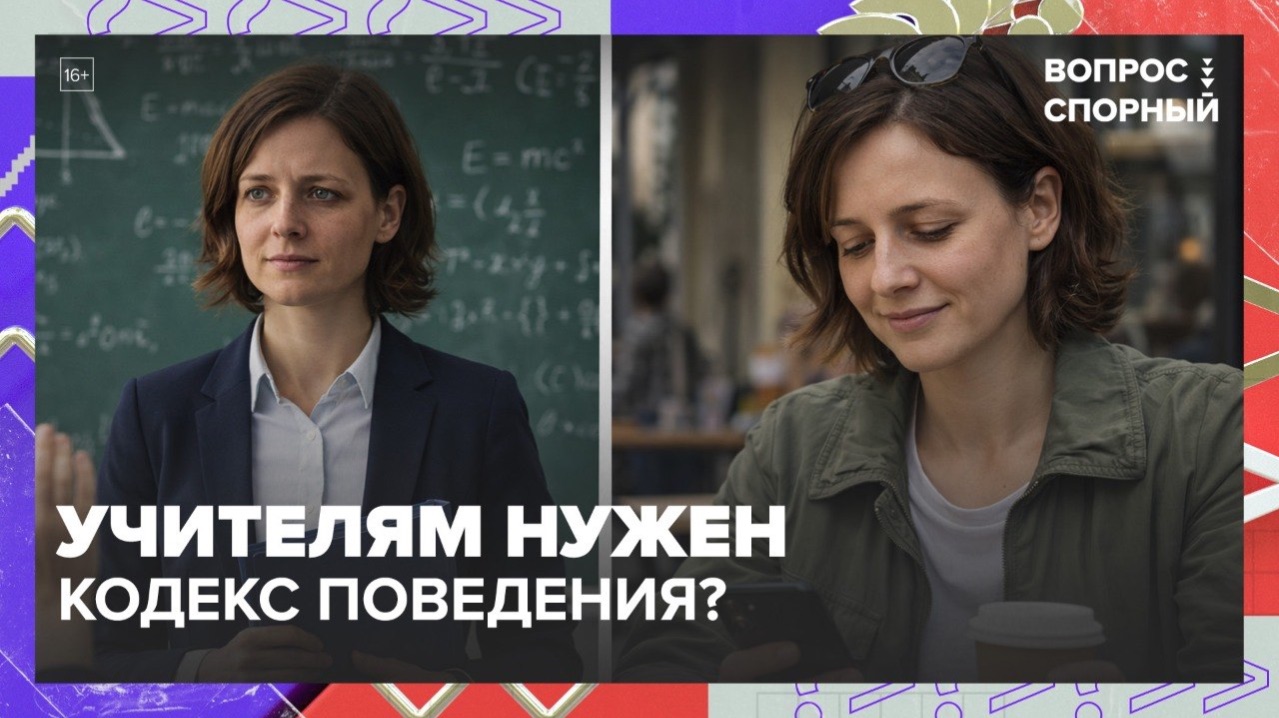 Учителям нужен кодекс поведения? | Вопрос спорный — Москва 24