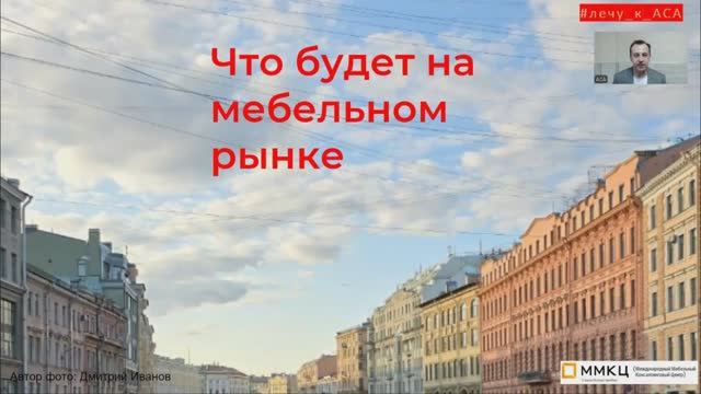 Прогноз мебельного рынка от АСА на 2026 г. Ряд наблюдений. Что сейчас вам поможет.
