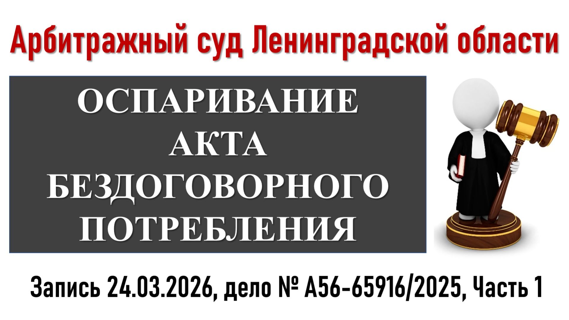 Заседание в Арбитражном суде Ленинградской области, Часть 1