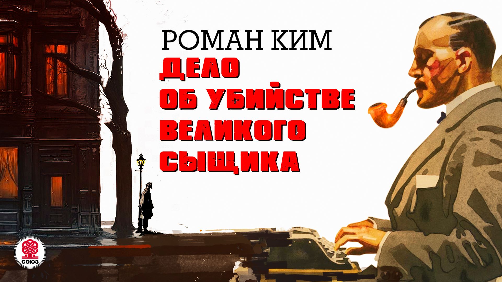 РОМАН КИМ «ДЕЛО ОБ УБИЙСТВЕ ВЕЛИКОГО СЫЩИКА». Аудиокнига. Читает Александр Бордуков