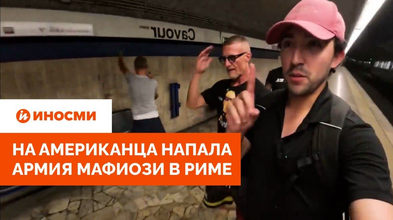 «Нация мошенников». На американца напала армия мафиози в Риме