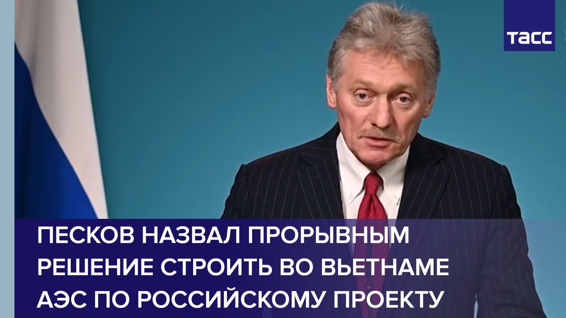 Песков назвал прорывным решение строить во Вьетнаме АЭС по российскому проекту
