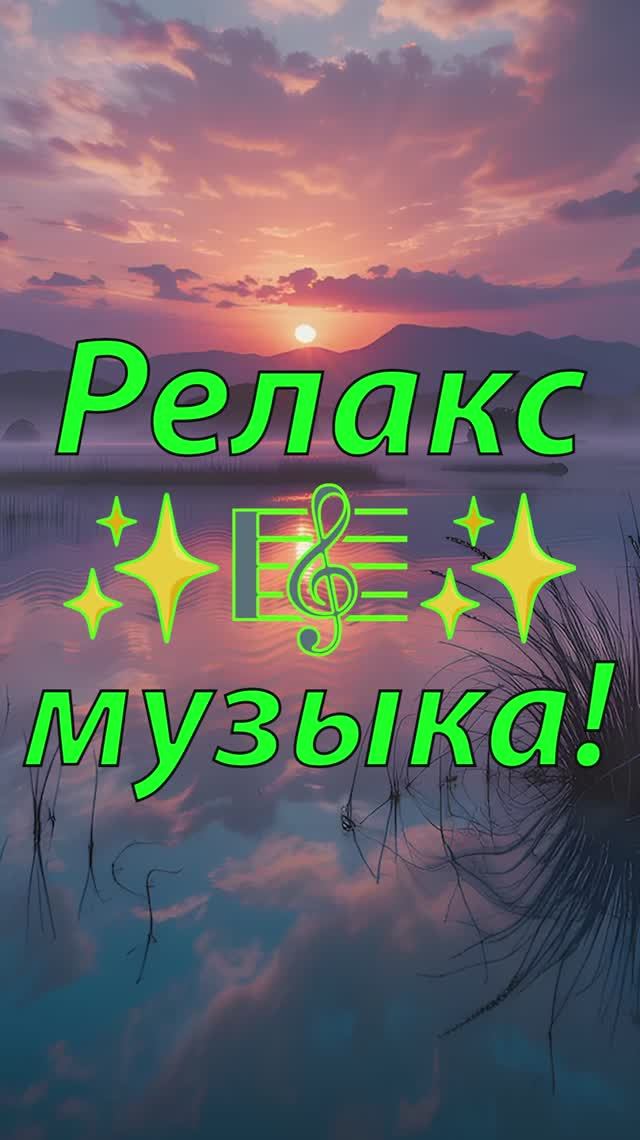 ✨ ОЧЕНЬ КРАСИВАЯ УСПОКАИВАЮЩАЯ МУЗЫКА ДЛЯ СНА 🎵 РАССЛАБЛЯЮЩАЯ РЕЛАКС МУЗЫКА ДЛЯ ДУШИ НА ЗАКАТЕ