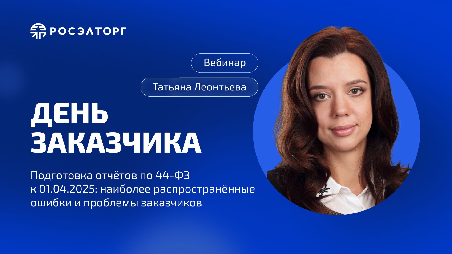 День заказчика Росэлторг. Подготовка отчётов по 44-ФЗ к 01.04.2026: ошибки заказчиков