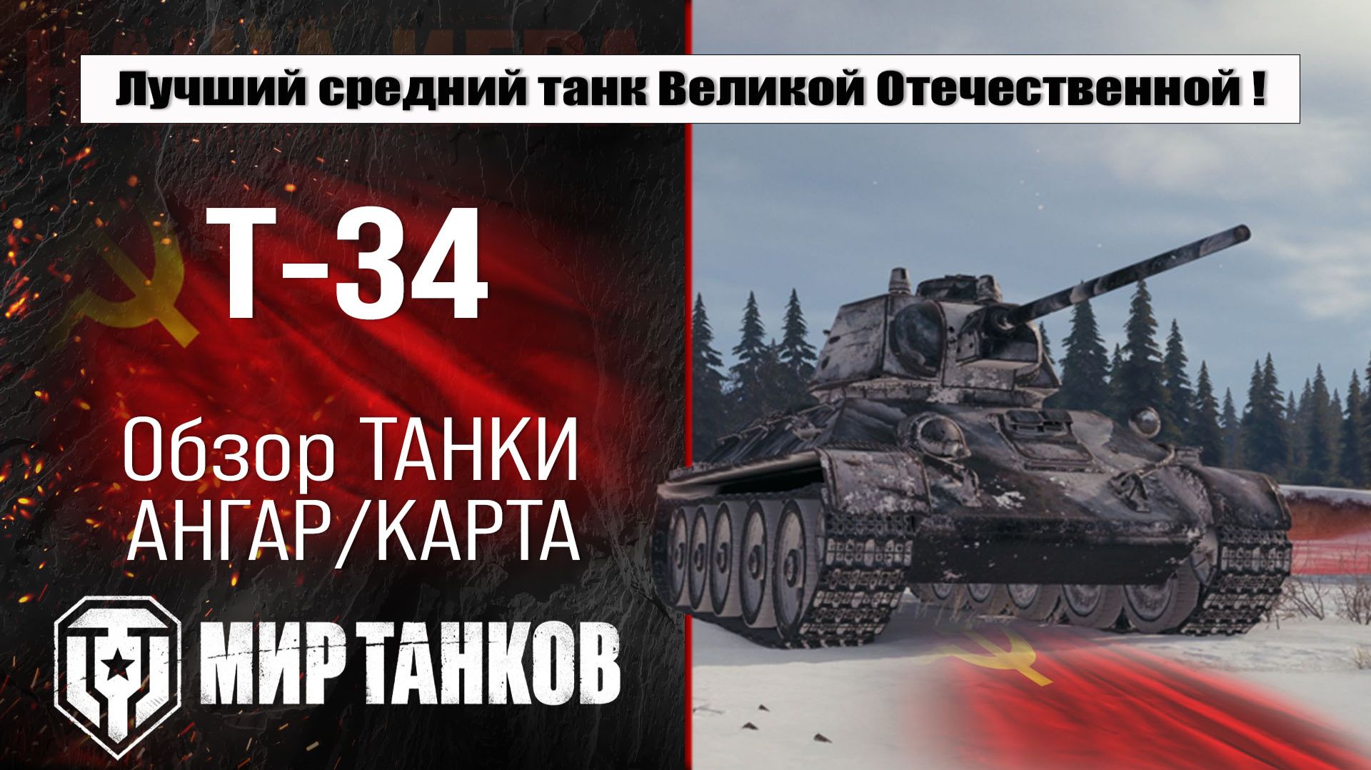 Т-34 обзор лучшей сборки, боевые испытания, полевая модернизация и навыки экипажа.